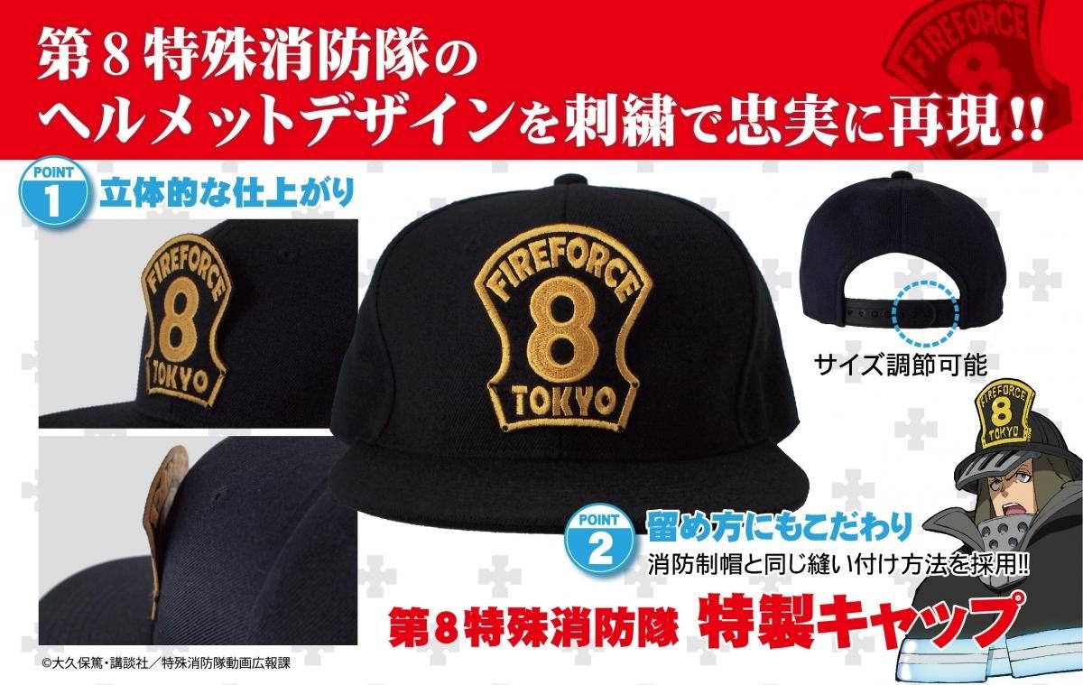 炎炎ノ消防隊】第8特殊消防隊 特製キャップ 炎炎ノ消防隊】第8特殊消防隊 特製キャップ