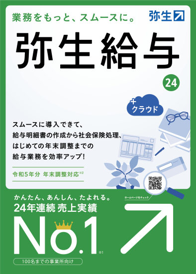 弥生給与24+クラウド - 弥生会計・弥生給与・弥生販売の弥生館 弥生給与24+クラウド - 弥生会計・弥生給与・弥生販売の弥生館