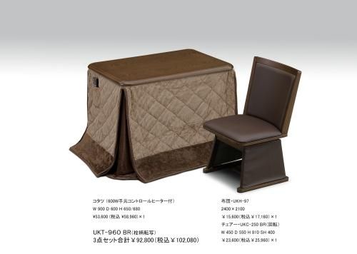 UKT-960BR 90×60 ハイタイプコタツ3点セット（UKT-960BR ハイタイプコタツ＋UKC-250BR チェア+UKH-67・布団）