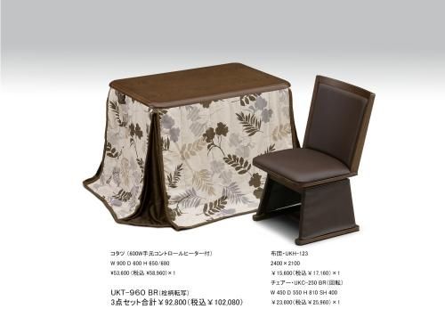 UKT-960BR 90×60 ハイタイプコタツ3点セット（UKT-960BR ハイタイプコタツ＋UKC-250BR チェア+UKH-67・布団）